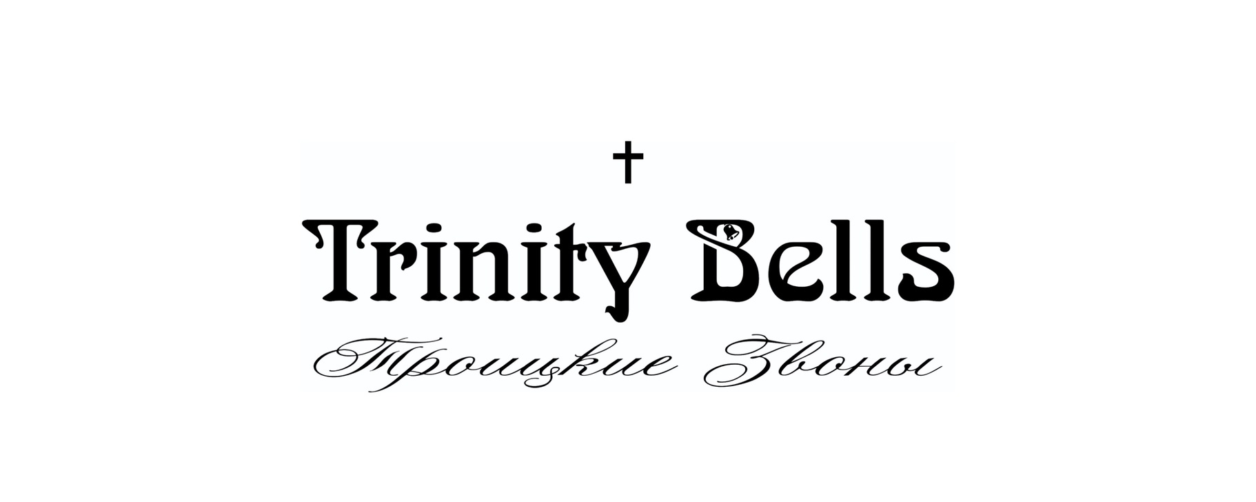 TRINITY BELLS | Православный музыкальный ансамбль. 2025 | ВКонтакте