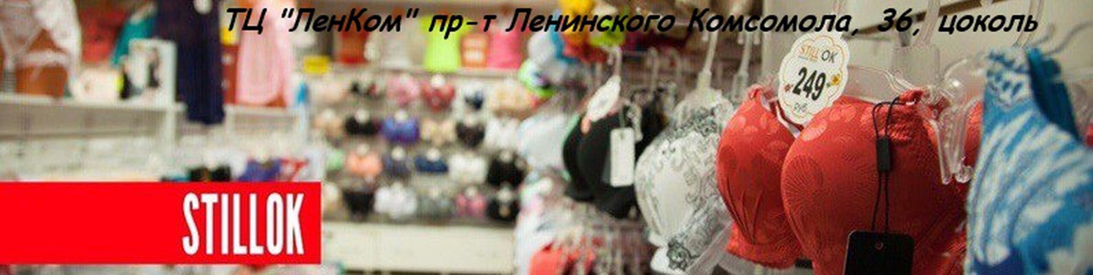# нижнее белье STILLOK, сеть магазинов | УРА! 2025 | ВКонтакте