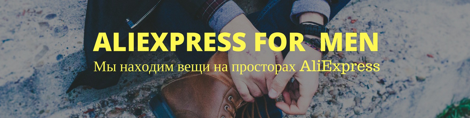 AliExpress for men | Ежедневно мы подбираем для вас самые лучшие товары ...
