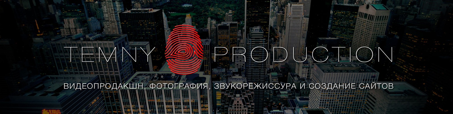 Temny Production | Temny Production - это съемка, монтаж, цветокоррекция, а также фото по ...