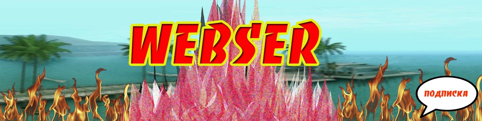 Официальная группа «WEBSER» 2025 | ВКонтакте