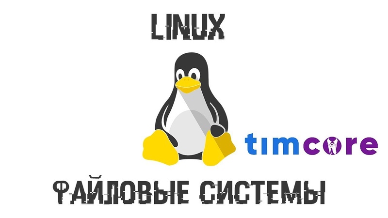 Урок 14. Файловые системы Linux | Timcore — Видео от Школа этичного ...